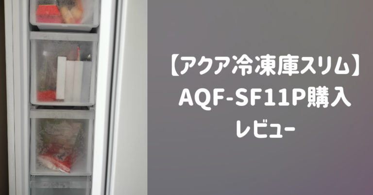 【アクア冷凍庫スリム】AQF-SF11P購入レビュー - ゆとりずむ