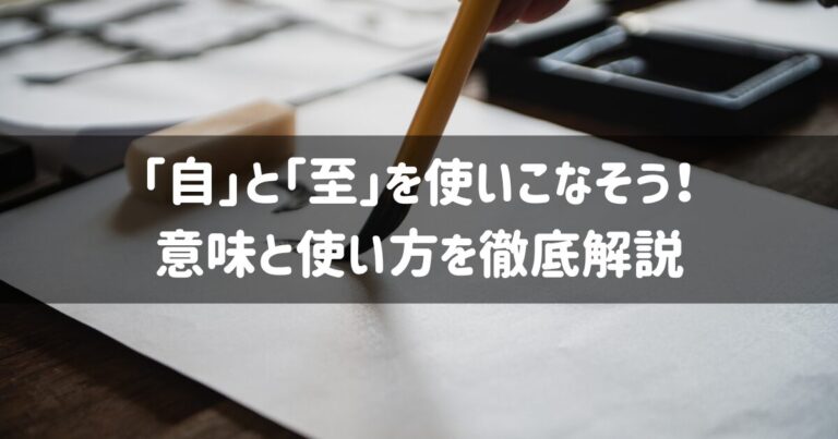 「自〜至〜」の正しい書き方・使い方｜例文・注意点・他表現との違いも紹介 - ゆとりずむ