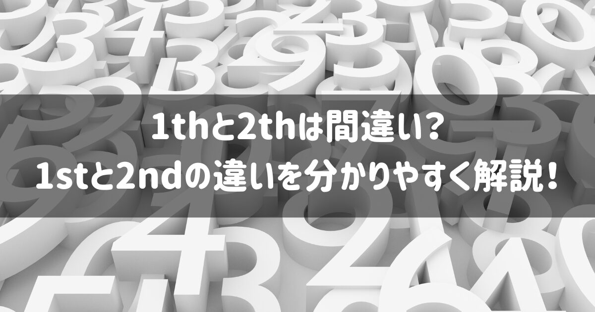 1thと2thは間違い？1stと2ndの違いを分かりやすく解説！ - ゆとりずむ