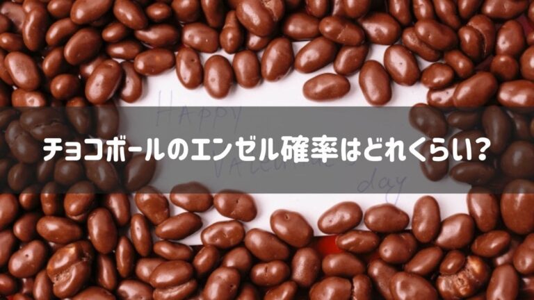 【徹底検証】チョコボールのエンゼル確率はどれくらい？銀と金の出現率の真実！ - ゆとりずむ