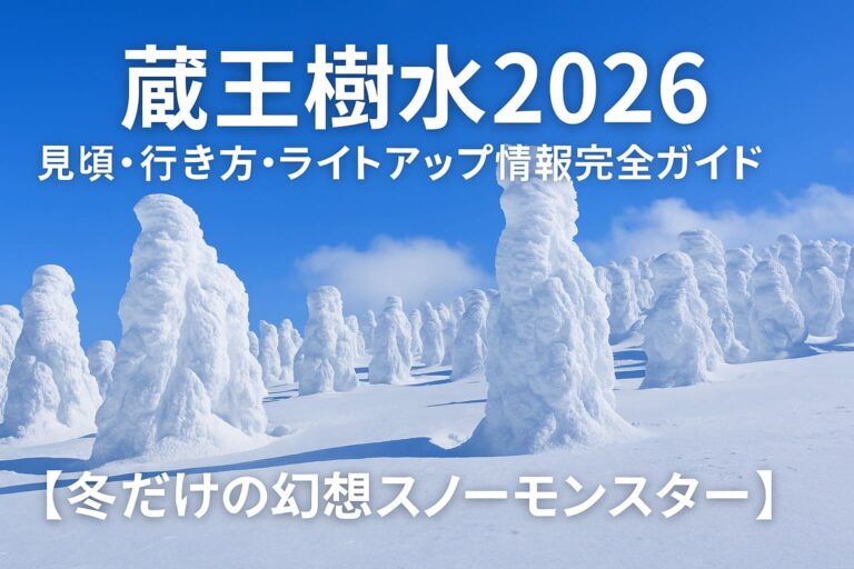 【2026年最新版】蔵王樹氷の見頃・ライトアップ・アクセス完全ガイド｜スノーモンスターを楽しむコツも紹介！ - ゆとりずむ