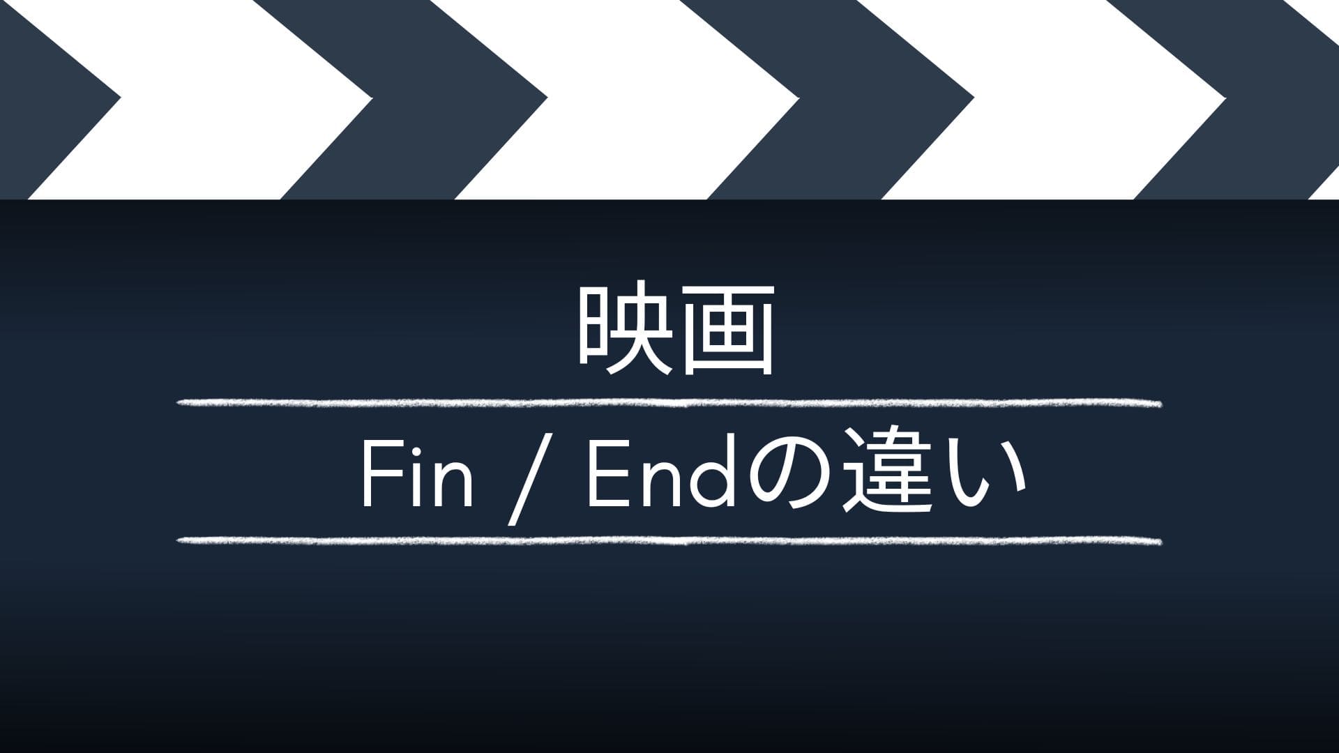 映画の「fin」と「end」はどう違う？意味・ニュアンス・ピリオドの理由まで完全ガイド - ゆとりずむ