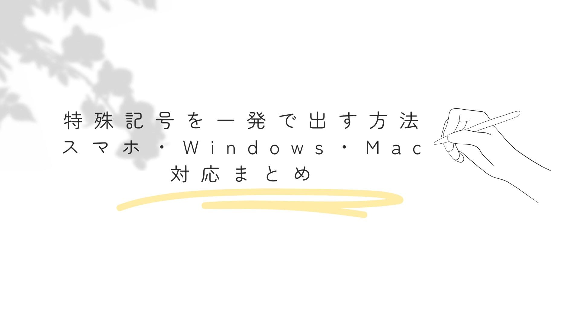 特殊記号を一発で出す方法｜スマホ・Windows・Mac対応まとめ - ゆとりずむ